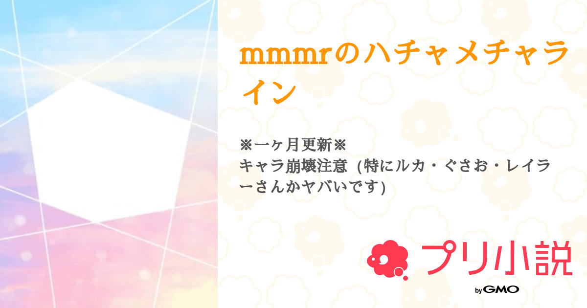 mmmrのハチャメチャライン - 全28話 【連載中】（フカヒレyさんの小説） | 無料スマホ夢小説ならプリ小説 byGMO